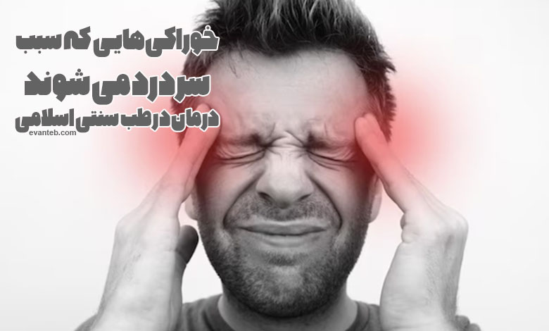خوراکی هایی که سبب سر درد می شوند و درمان آن در طب سنتی اسلامی - موسسه ...