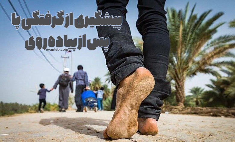 پیشگیری از گرفتگی پا و درد و ورم پا پس از پیاده روی، با نگاهی به پیاده ...