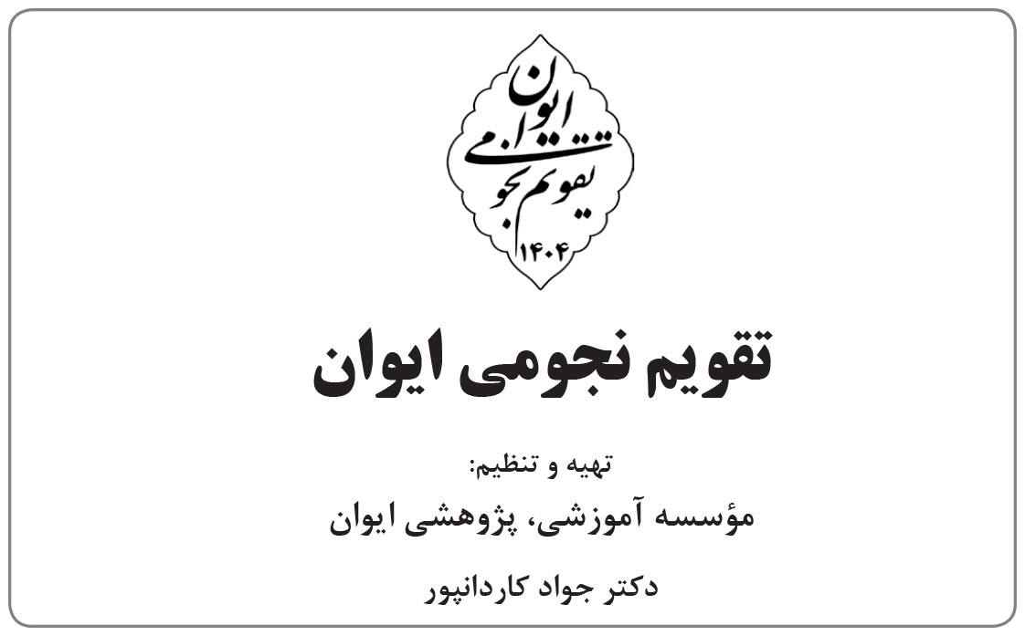 تقویم نجومی 1404 | تقویم حجامت ۱۴۰۴ - موسسه آموزشی پژوهشی ایوان